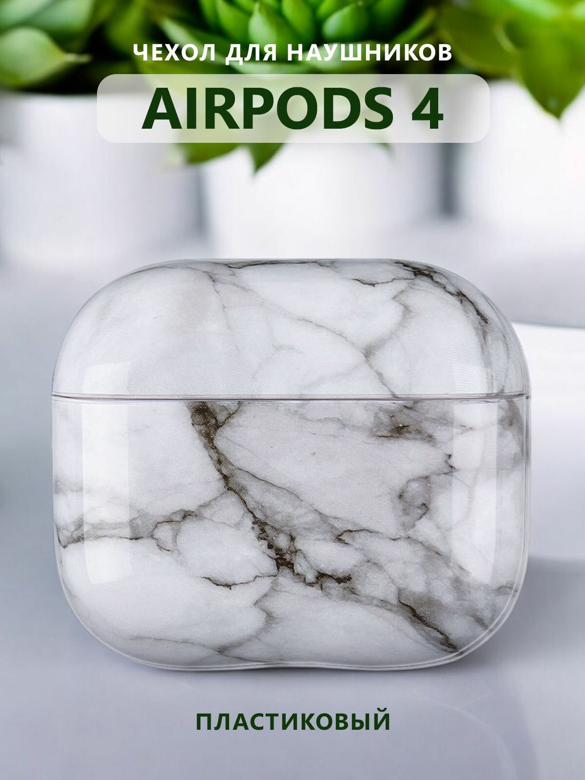 Чехол для наушников AirPods 4 (2024) пластиковый "Мрамор", белый