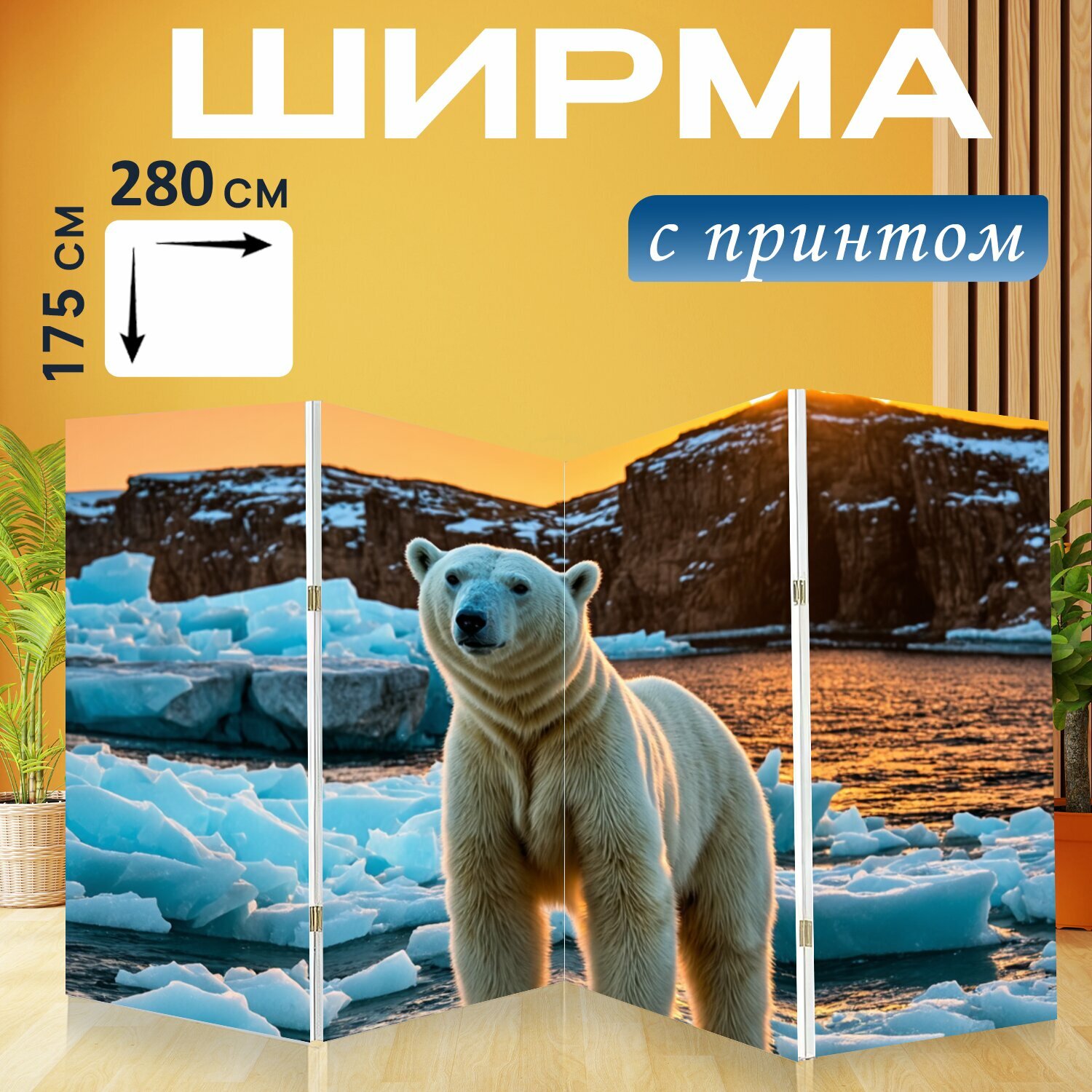 Ширма "Белый медведь стоит на фоне ледяного моря, окружённого скалами и крупными ледяными глыбами. На." перегородка для зонирования комнаты с принтом 280x175 см. на холсте