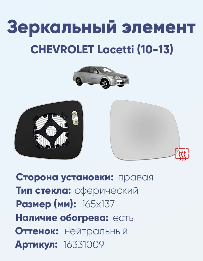 Зеркальный элемент правый CHEVROLET Lacetti (10-13) сфера нейтральный с обогревом