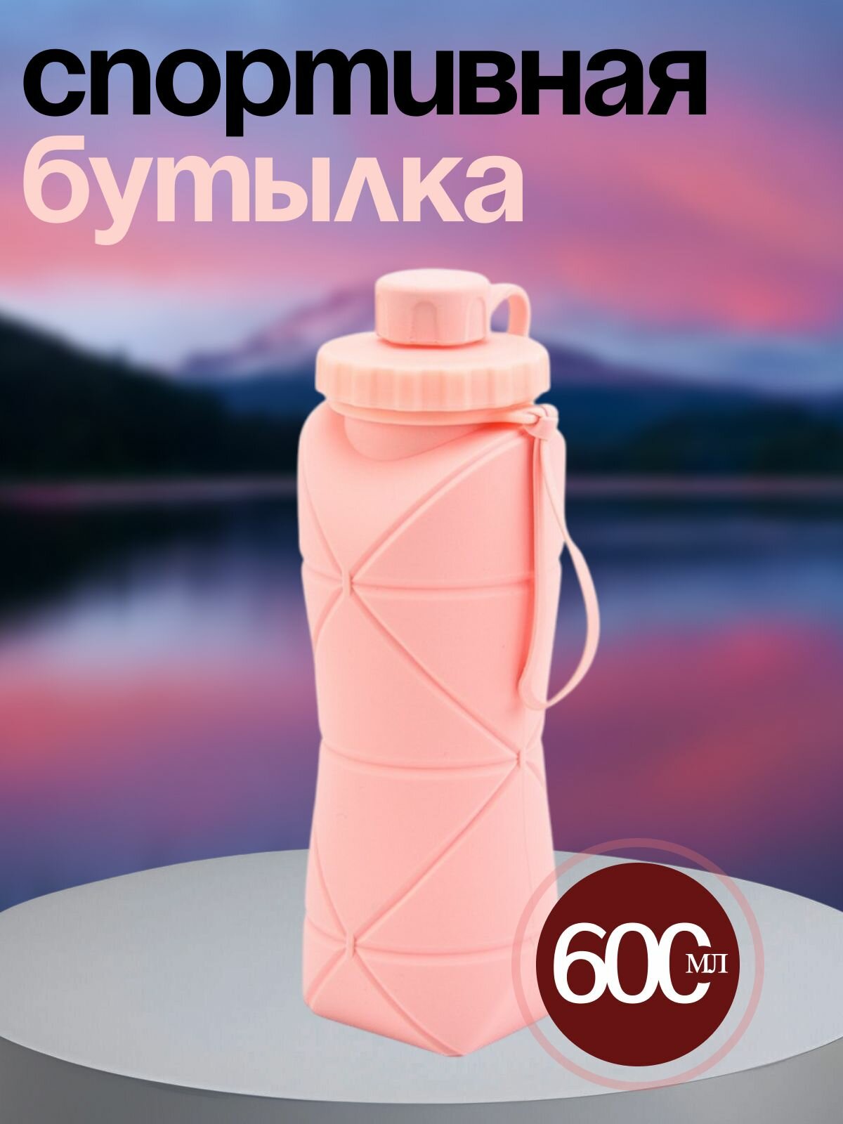 Бутылка складная силиконовая 600 мл с карабином розовая