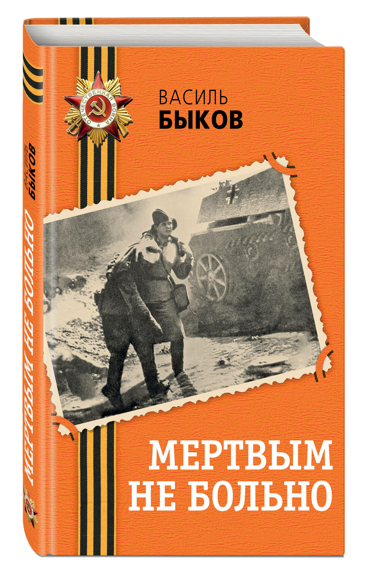 Быков В. В. Мертвым не больно