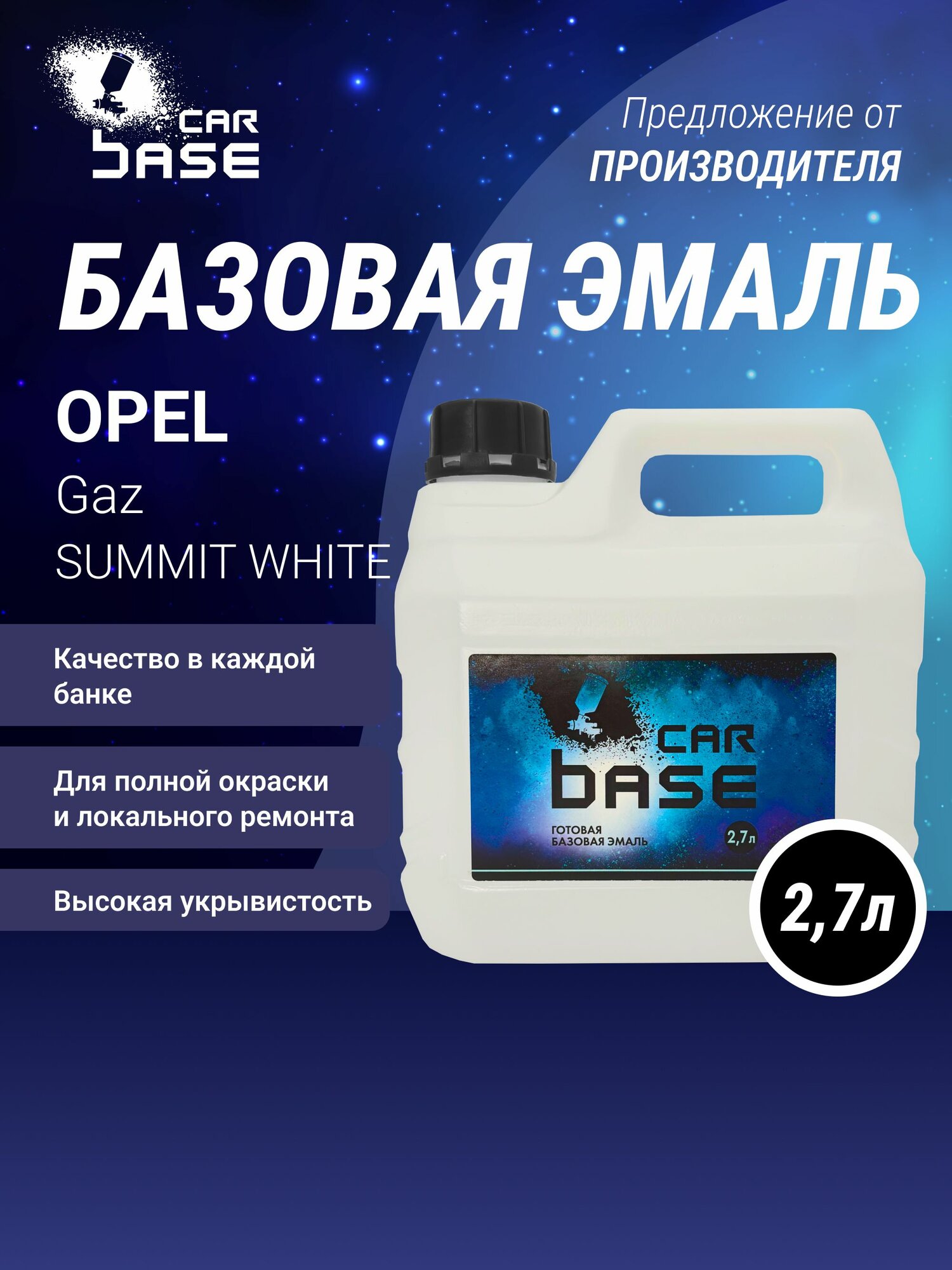 Opel Gaz Summit White эмаль базисная "CARBASE" 2,7 л. Краска автомобильная.