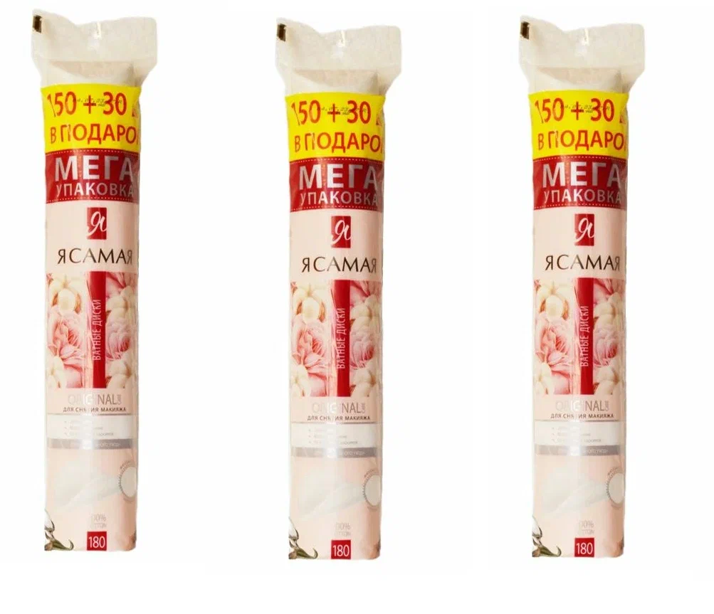 Я самая Ватные диски, в упаковке 150+30 шт, 3 уп