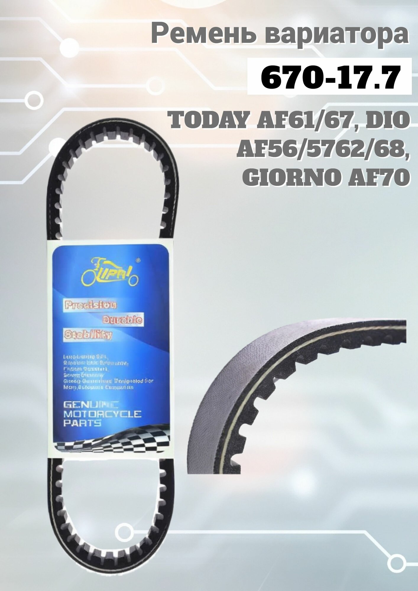 Ремень вариатора 670 17.7 TODAY AF61/67, DIO AF56/5762/68, GIORNO AF70 "LIPAI"