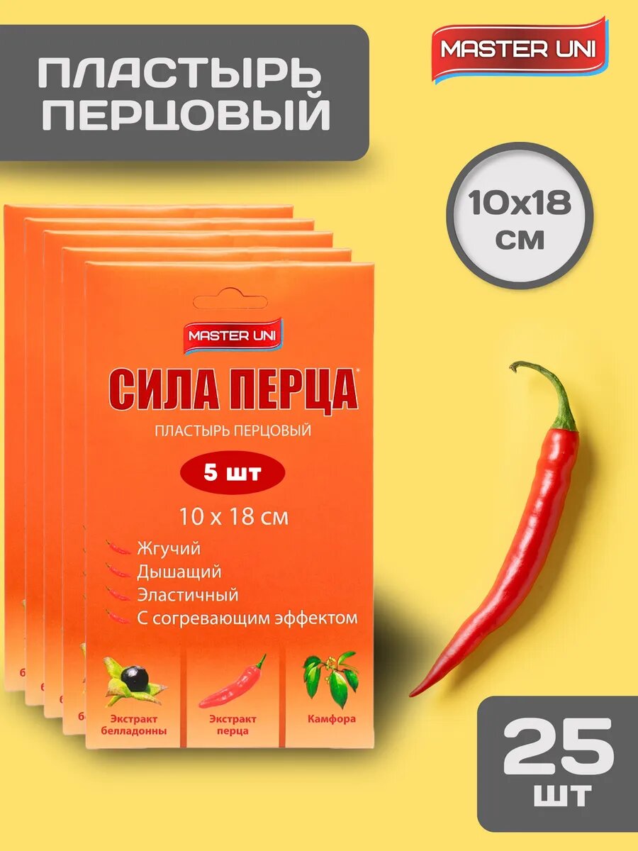 Пластырь перцовый обезболивающий согревающий 10 х 18см, 25шт