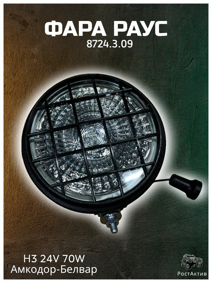 Фара рабочая раус 8724.3.09 круглая с решеткой в металлическом корпусе
