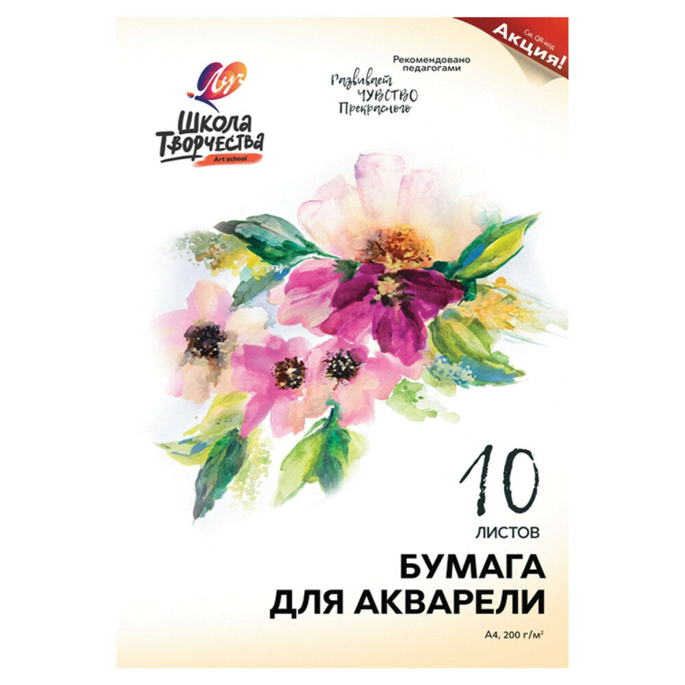 Папка для акварели А4, 10 л, 200 г/м2, ЛУЧ "Школа творчества", бумага гознак, 30С 1797-08