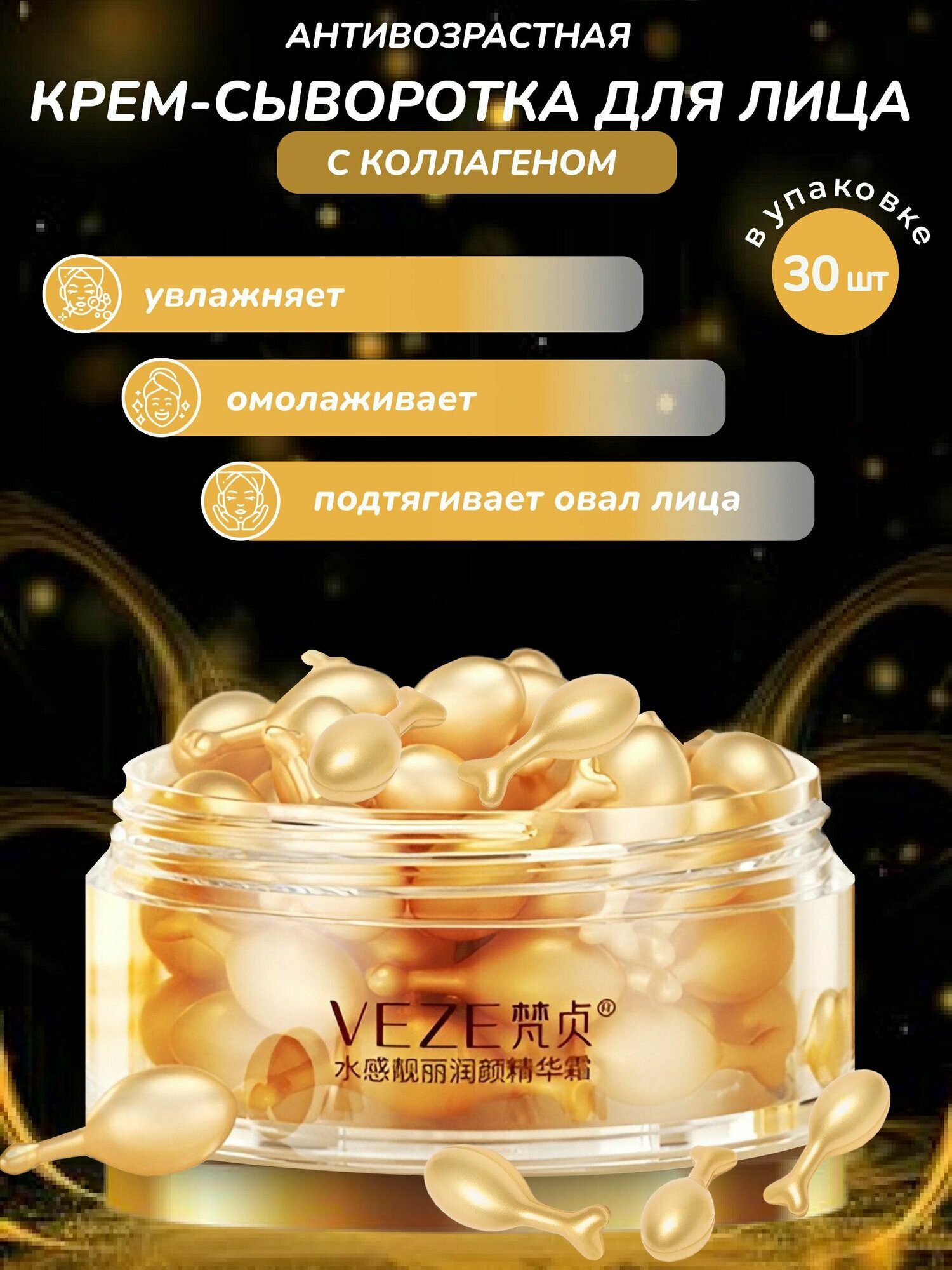 Крем сыворотка для лица в капсулах VEZE-ЕTAE омолаживающая, мгновенный лифтинг, 30мл