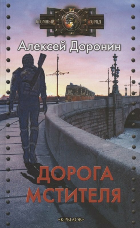 Книга: "Дорога мстителя" от Доронин А, русский язык, Научная фантастика