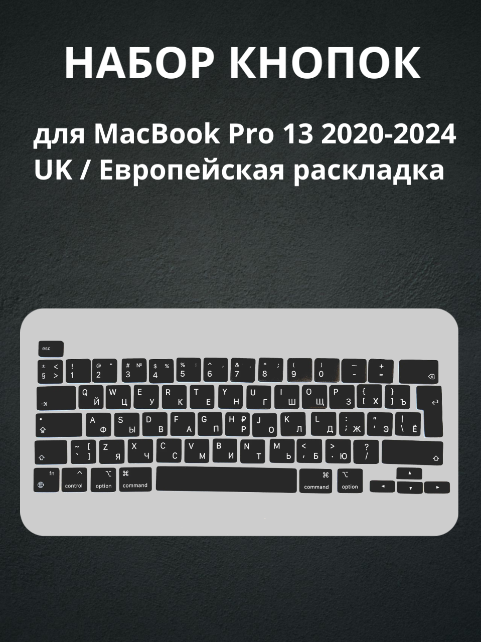 Набор кнопок клавиш для Apple MacBook Pro 13 2020-2024 A2251, A2289, A2338 UK, черный, европейская раскладка
