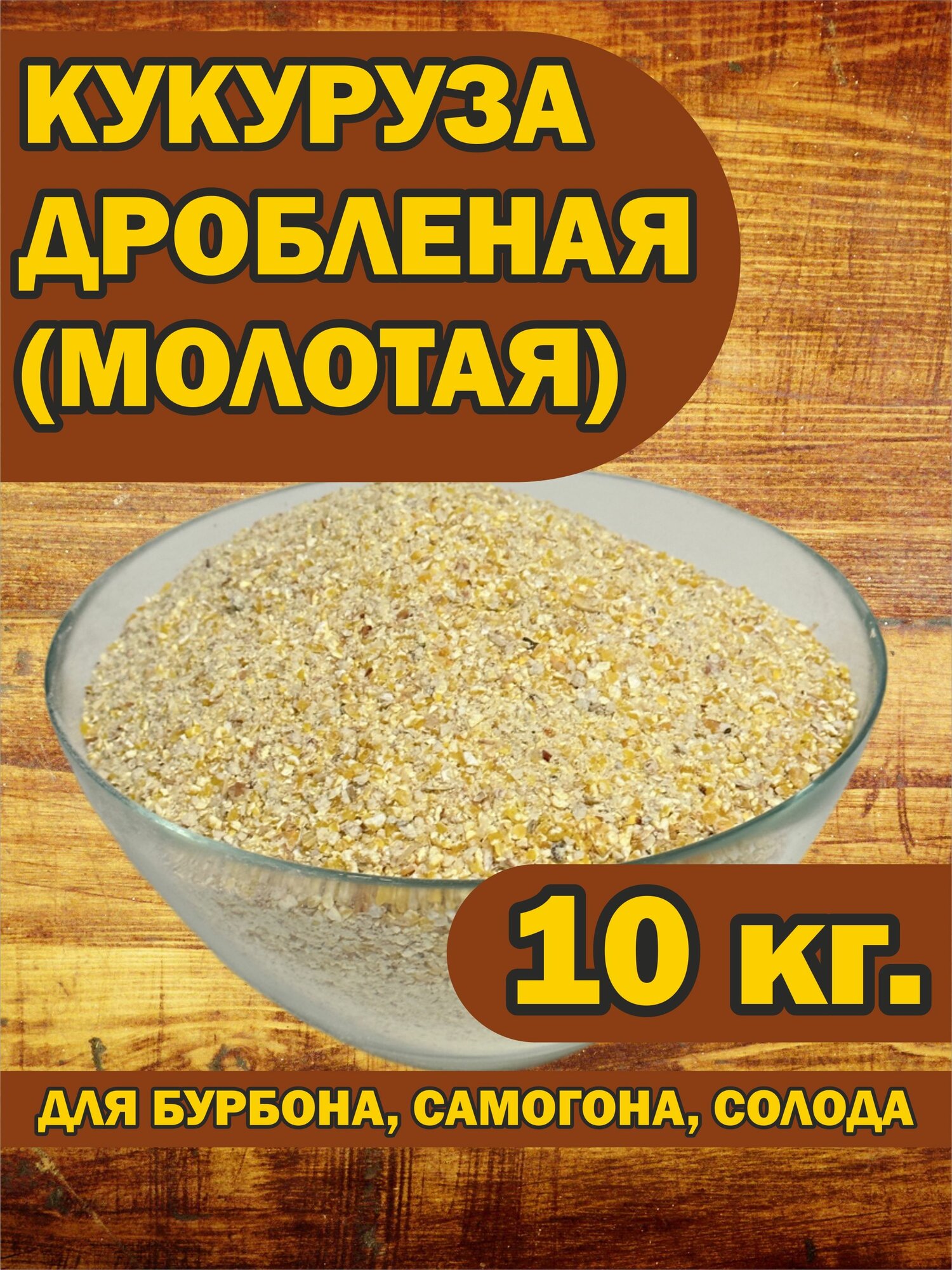 Кукуруза дробленая (молотая) 10 кг. для бурбона и самогона. брожения