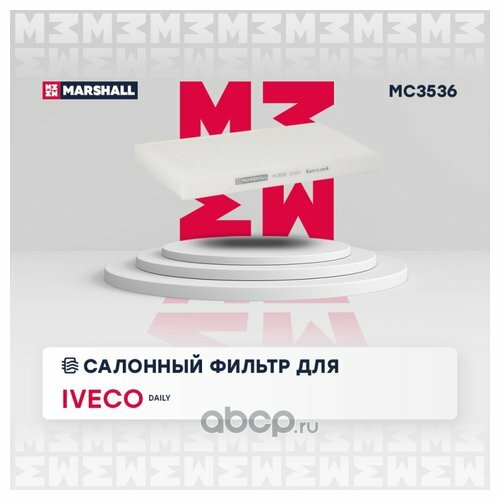 Фильтр салонный Iveco Daily IV-VI 06- (MC3536) Marshall MC3536