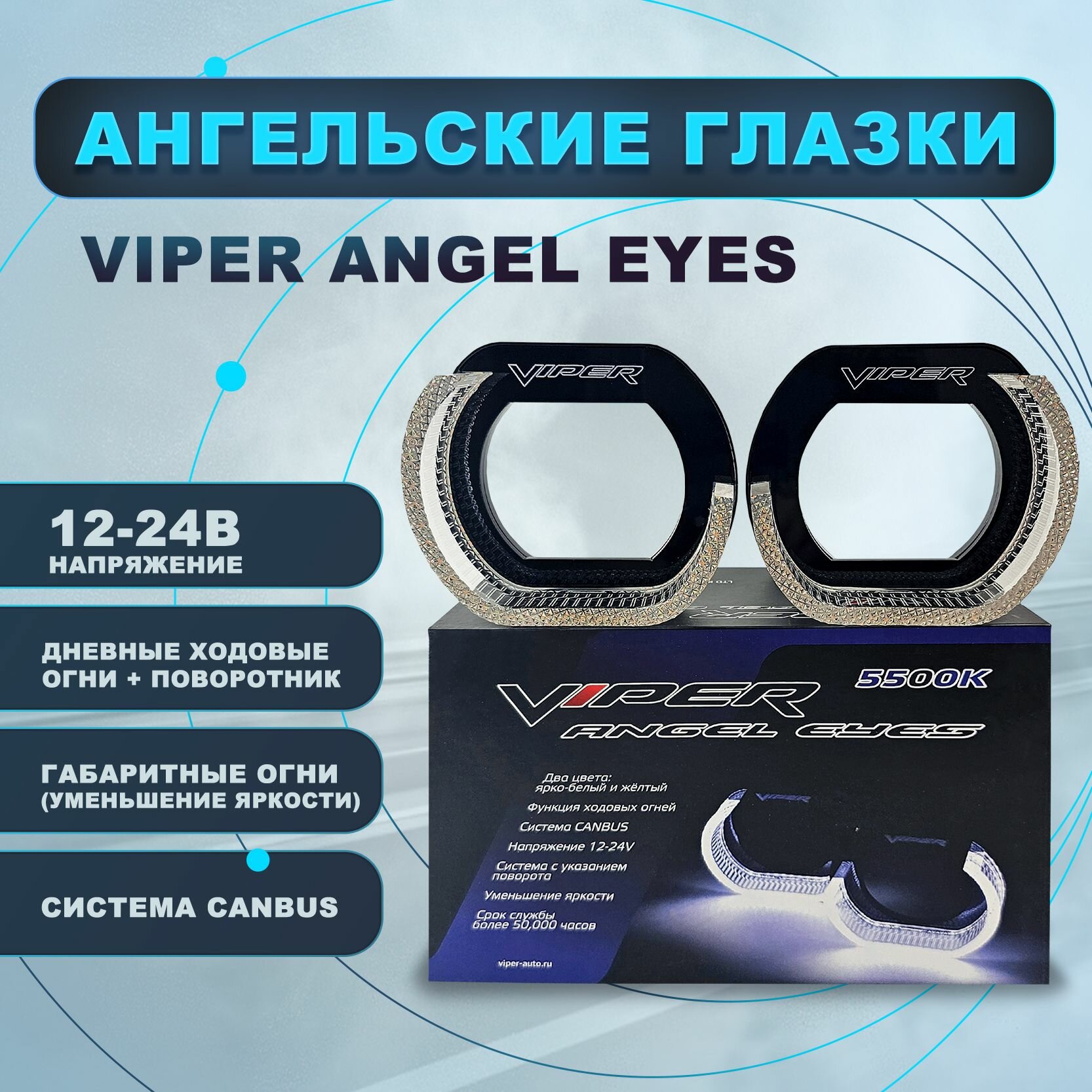 Ангельские глазки Viper, 3", питание 12/24 В, функция ДХО, с поворотником, Canbus