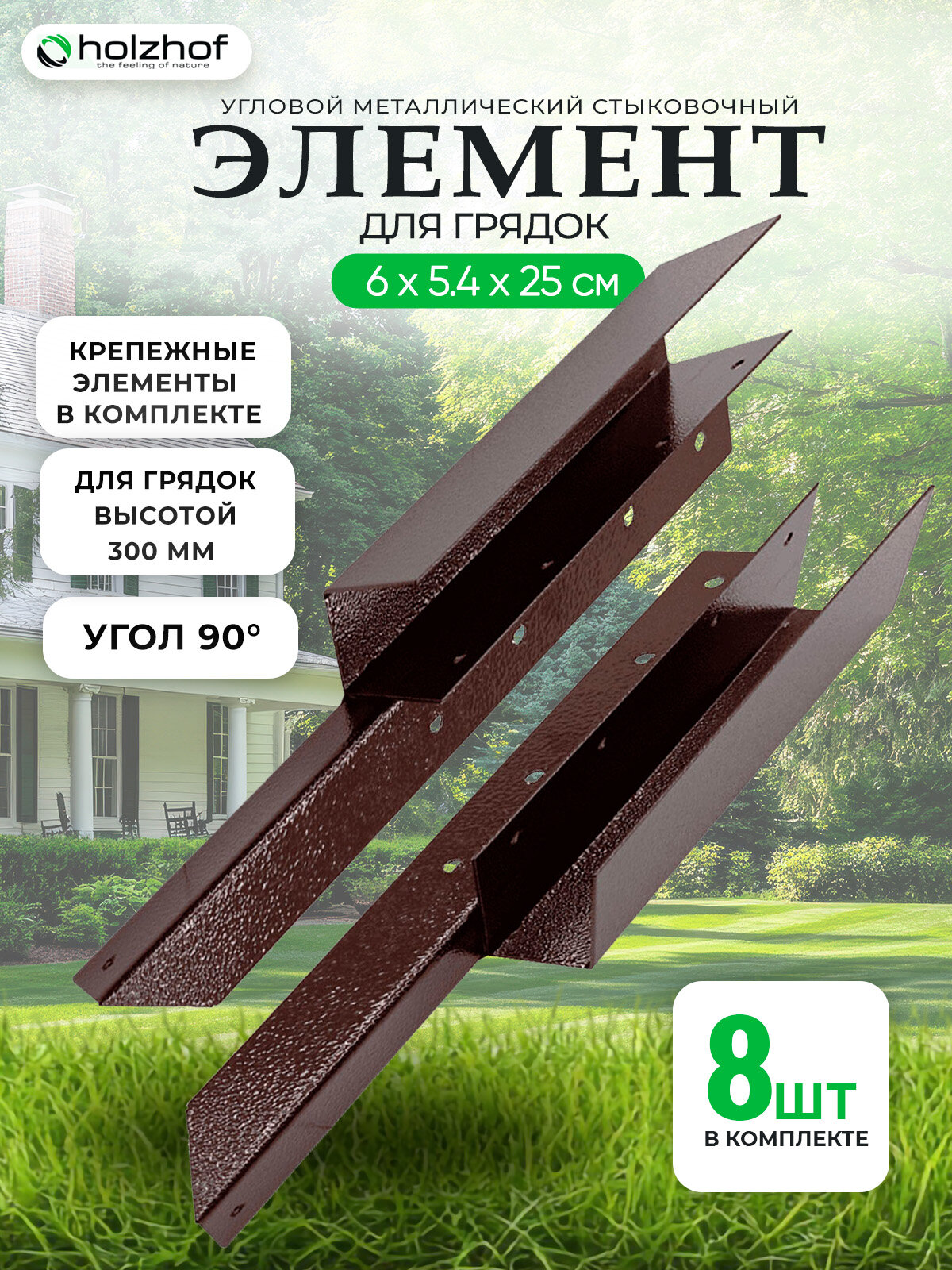 Шарнир для клумбы Holzhof 25*150мм (металл), 90град. 8 шт.