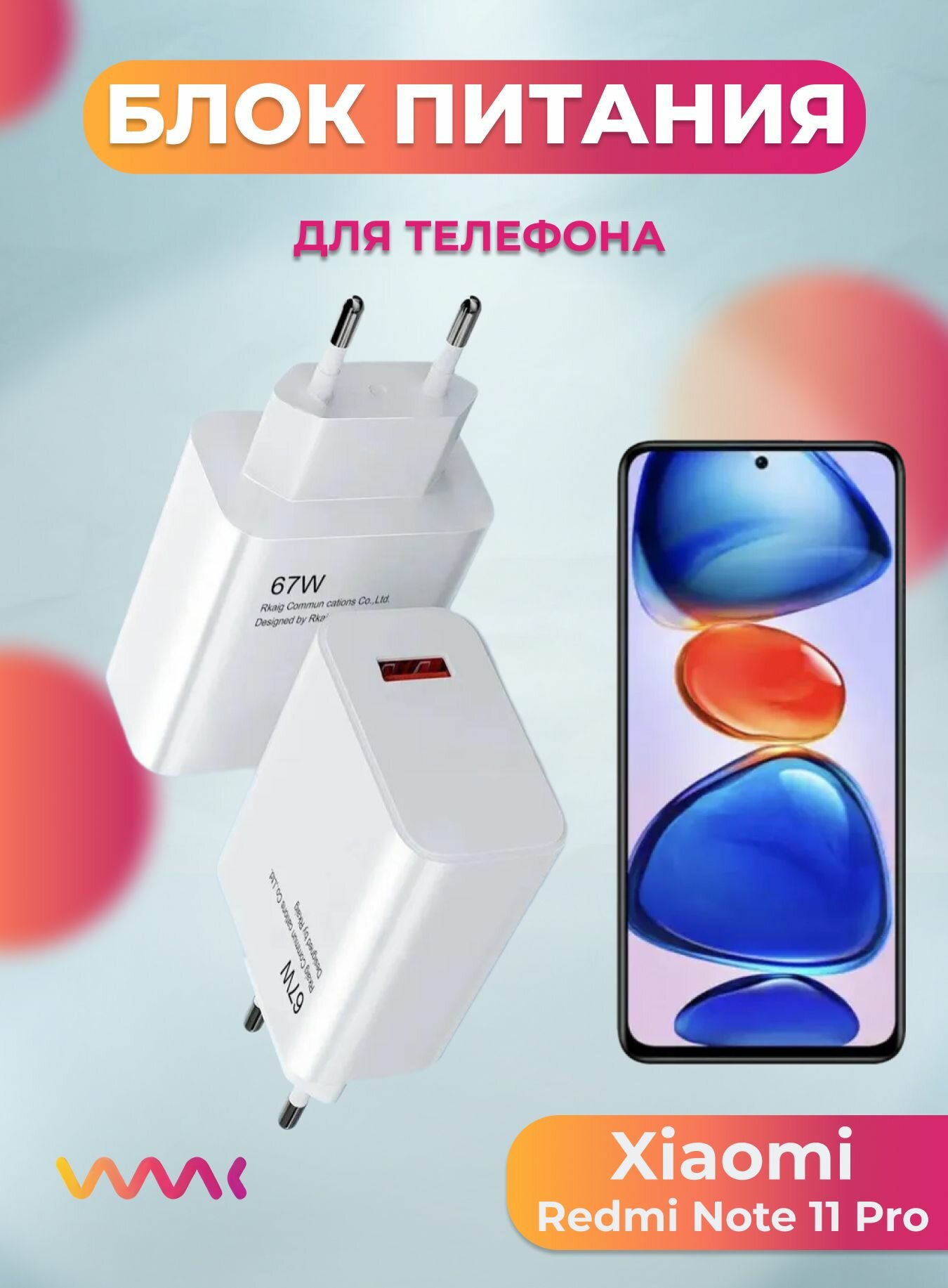 Блок питания для Xiaomi Redmi Note 11 Pro. Адаптер для Xiaomi Redmi Note 11 Pro.