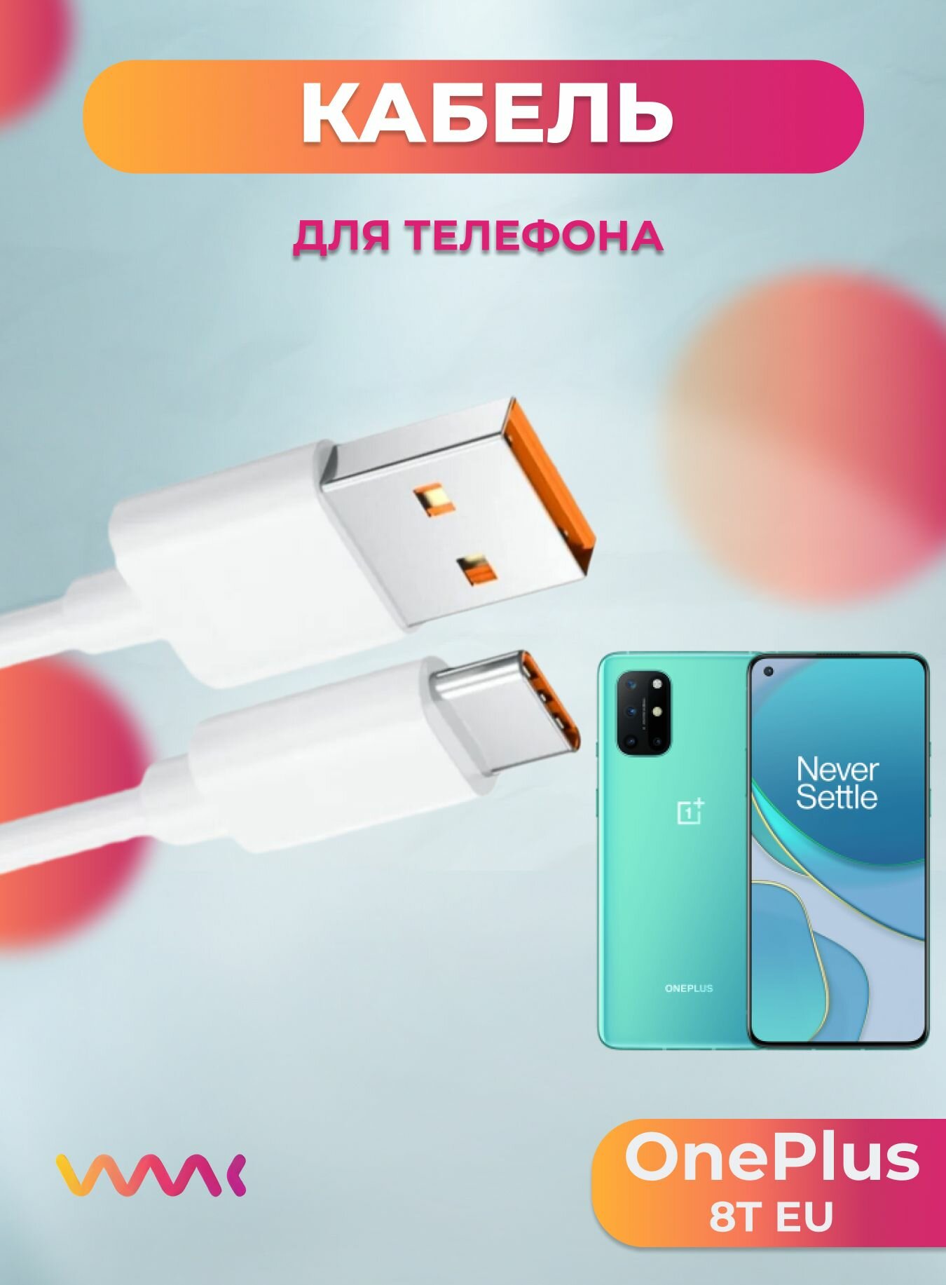 Кабель питания для телефона OnePlus 8T EU. Провод для OnePlus 8T EU.