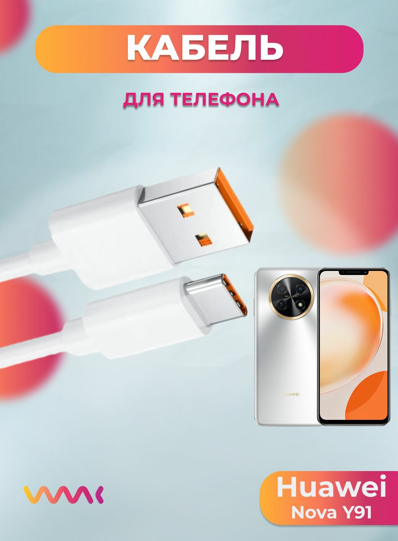 Кабель питания для телефона Huawei nova Y91. Провод для Huawei nova Y91.