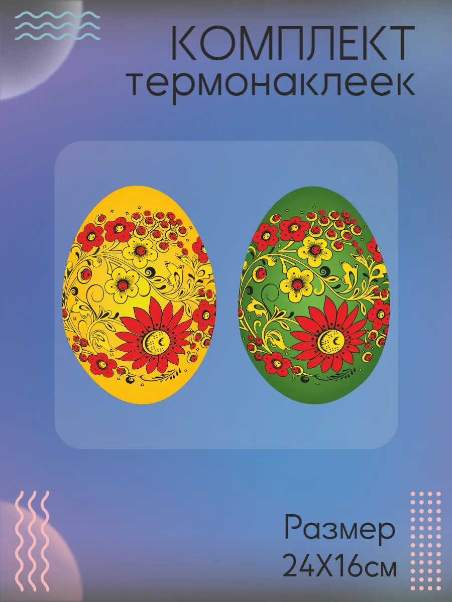 Комплект термонаклеек для одежды яйца хохлома пасха