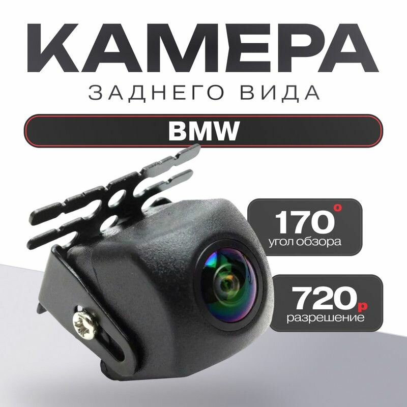 Камера заднего вида для BMW (БМВ) / 1280x720, AHD Ночное видение, четкое изображение, угол обзора 170, матрица CMOS, регулируемый наклон