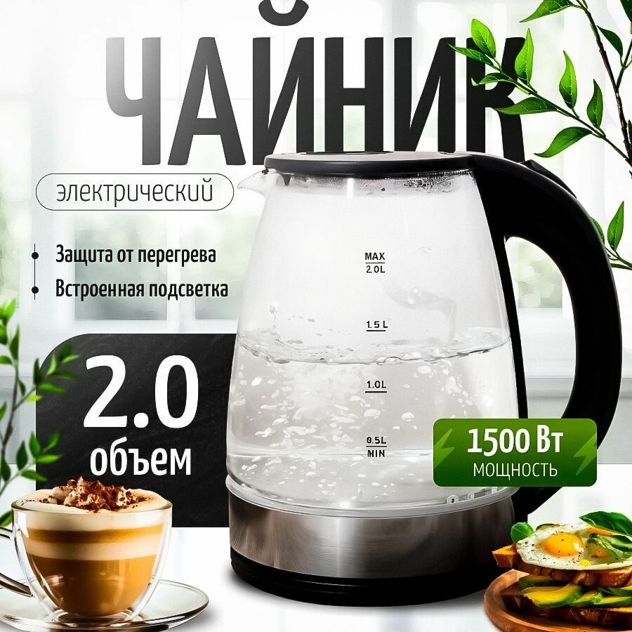Чайник электрический, металл и стекло, 2 л, 1500Вт, бесцветный