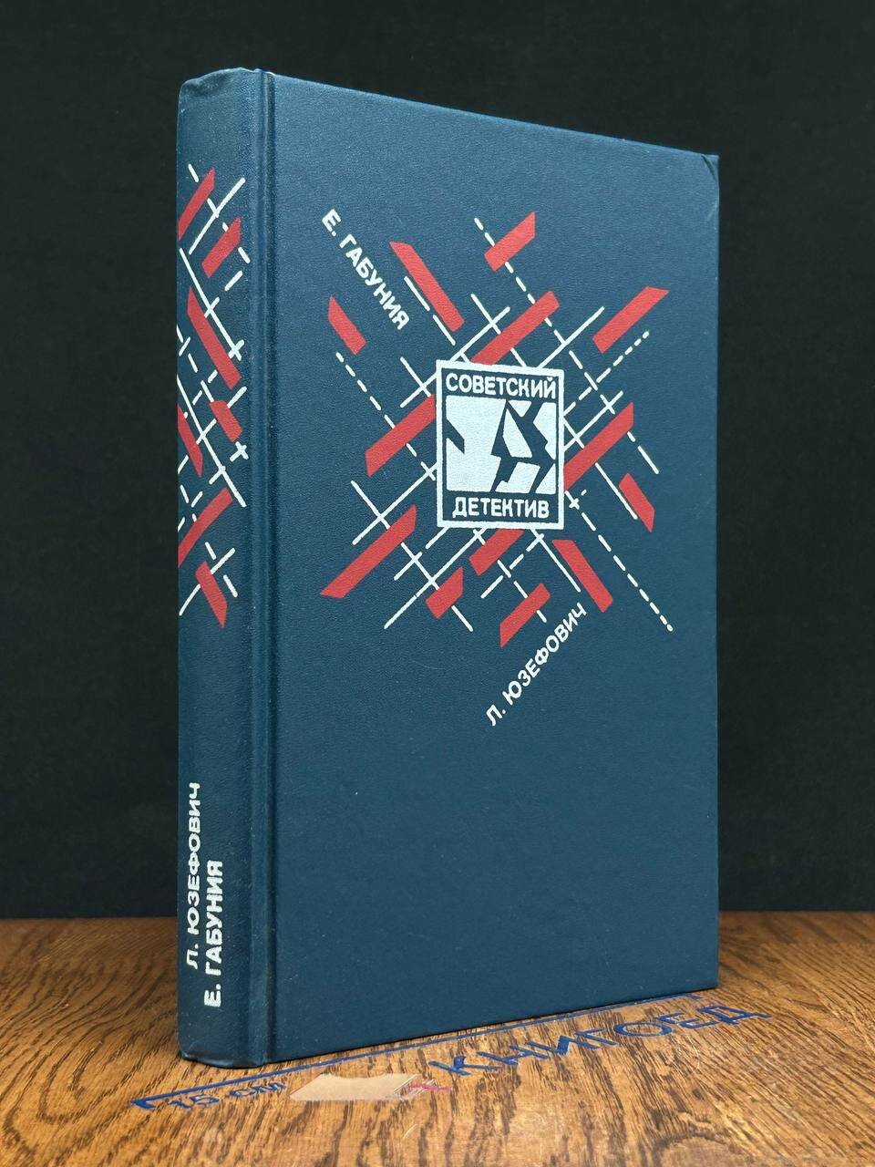 Книга. Советский детектив. Том 29. Клуб Эсперо. Ангел пустыни 1990 (2043461054517)