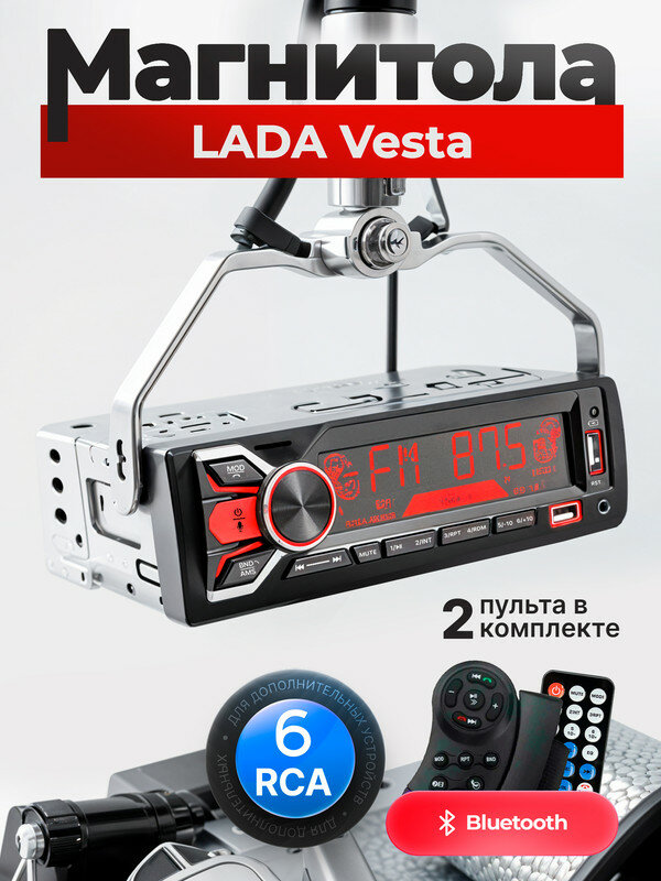Магнитола для LADA Vesta (лада Веста) / 1din, Bluetooth, AUX, SD, RCA+ 2 пульта