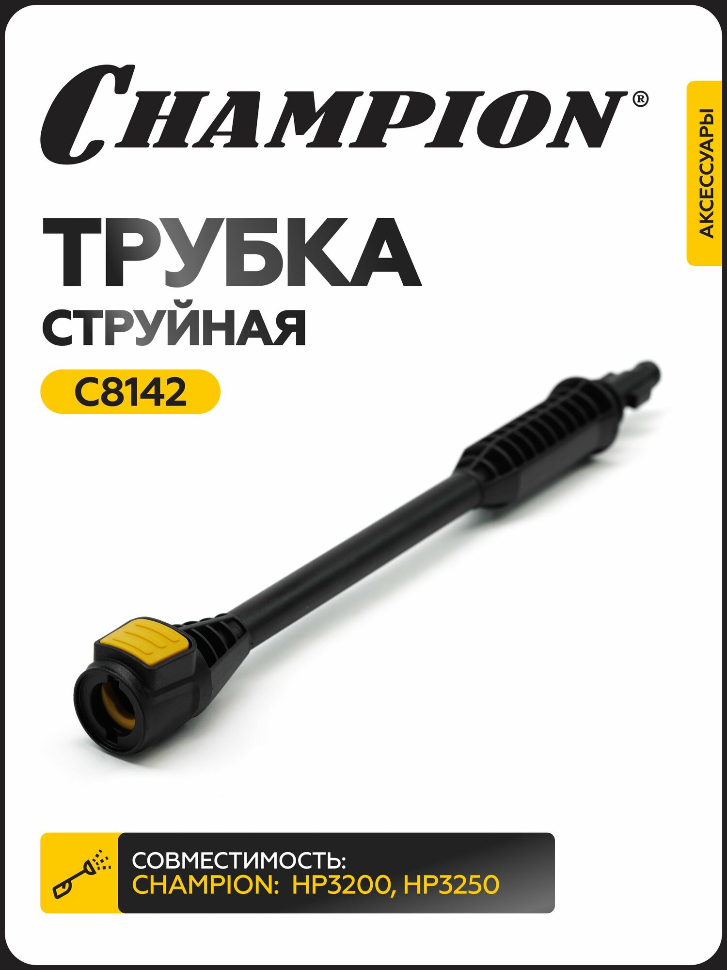 Трубка струйная HP3200/HP3250 (пластик вода Мах: Р180 бар Т60 С Q8л/мин), C8142