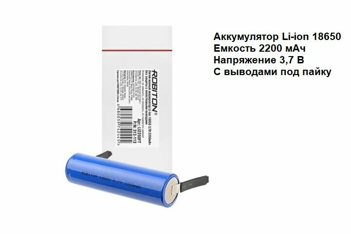 Аккумулятор литиевый 18650 Robiton 2200mAh LI2200FT с выводами