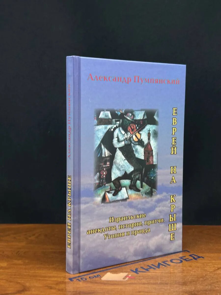 Книга. Израильские анекдоты, истории, притчи. Утопия и правда 2024 (2041174758500)