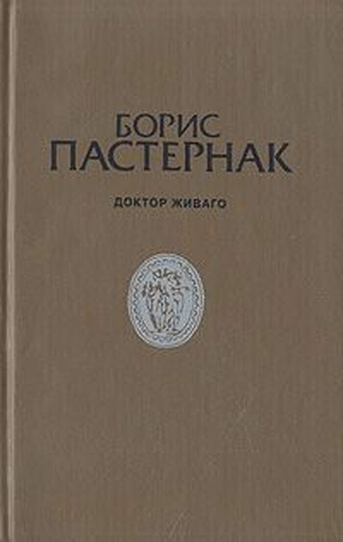 Доктор Живаго