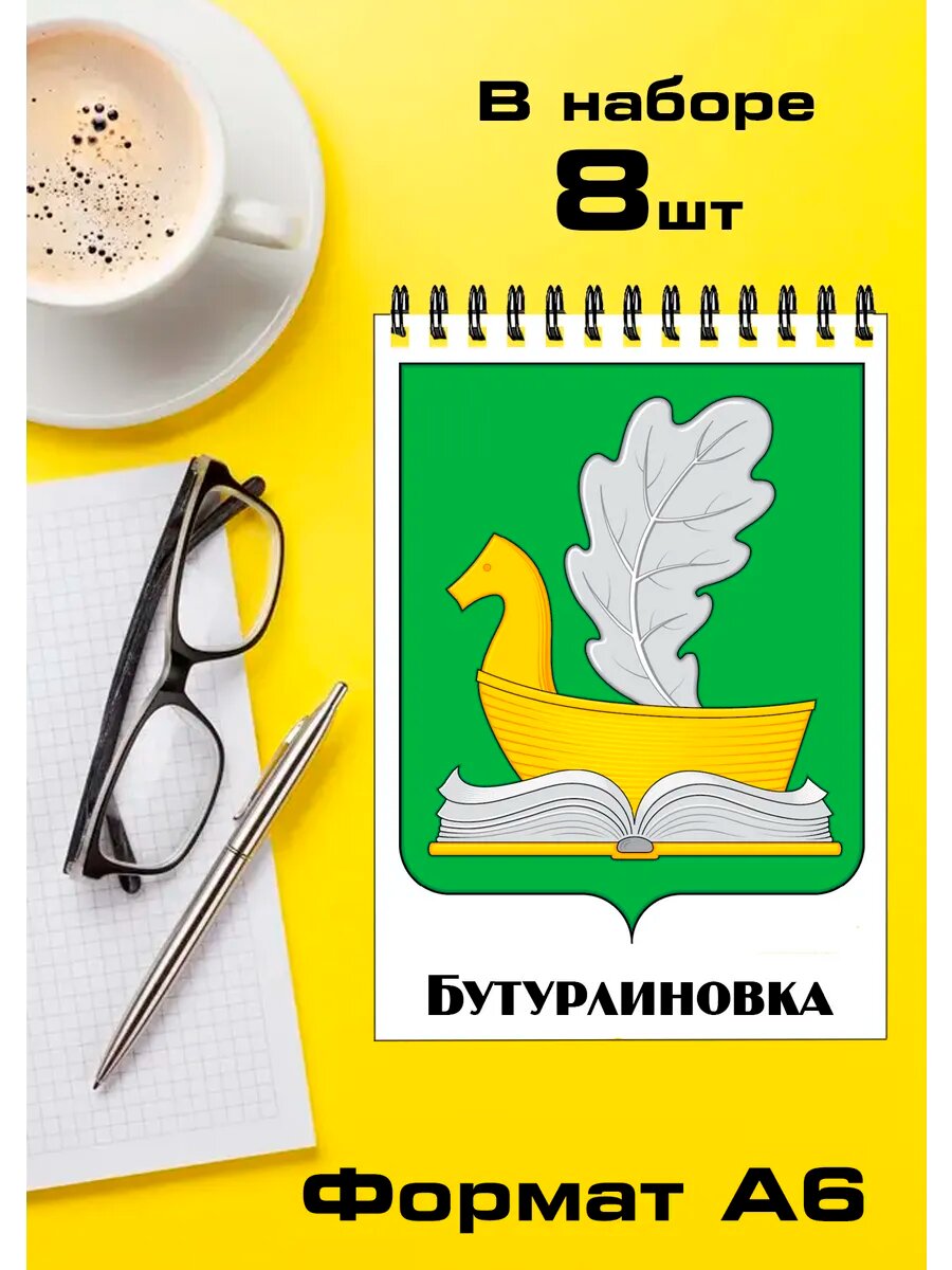 Набор блокнотов 8 шт Воронежская область Бутурлиновка