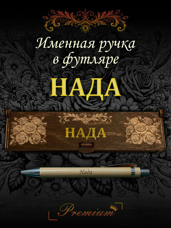 Подарочная бамбуковая ручка с гравировкой в деревянном футляре Нада