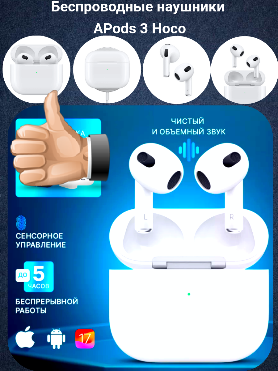 Беспроводные наушники Hoco Aipods 3, Беспроводные наушники Pods 3