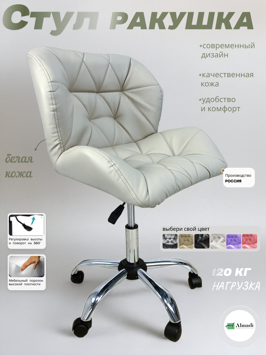 Стул "Ракушка", экокожа, белый, мягкий, с регулировкой высоты