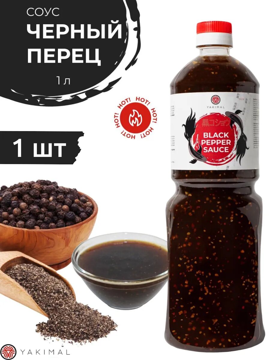 Соус черный перец (Якимал) 1 шт х 1 л