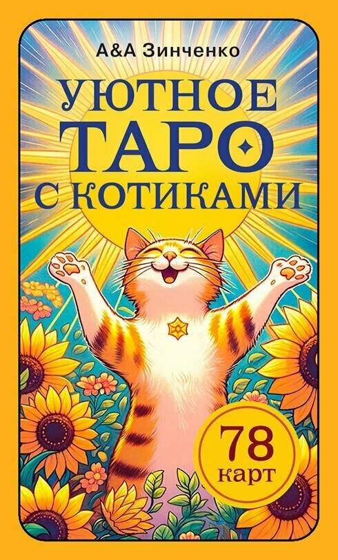 Уютное таро с котиками. 78 карт (руководство по QR-коду)