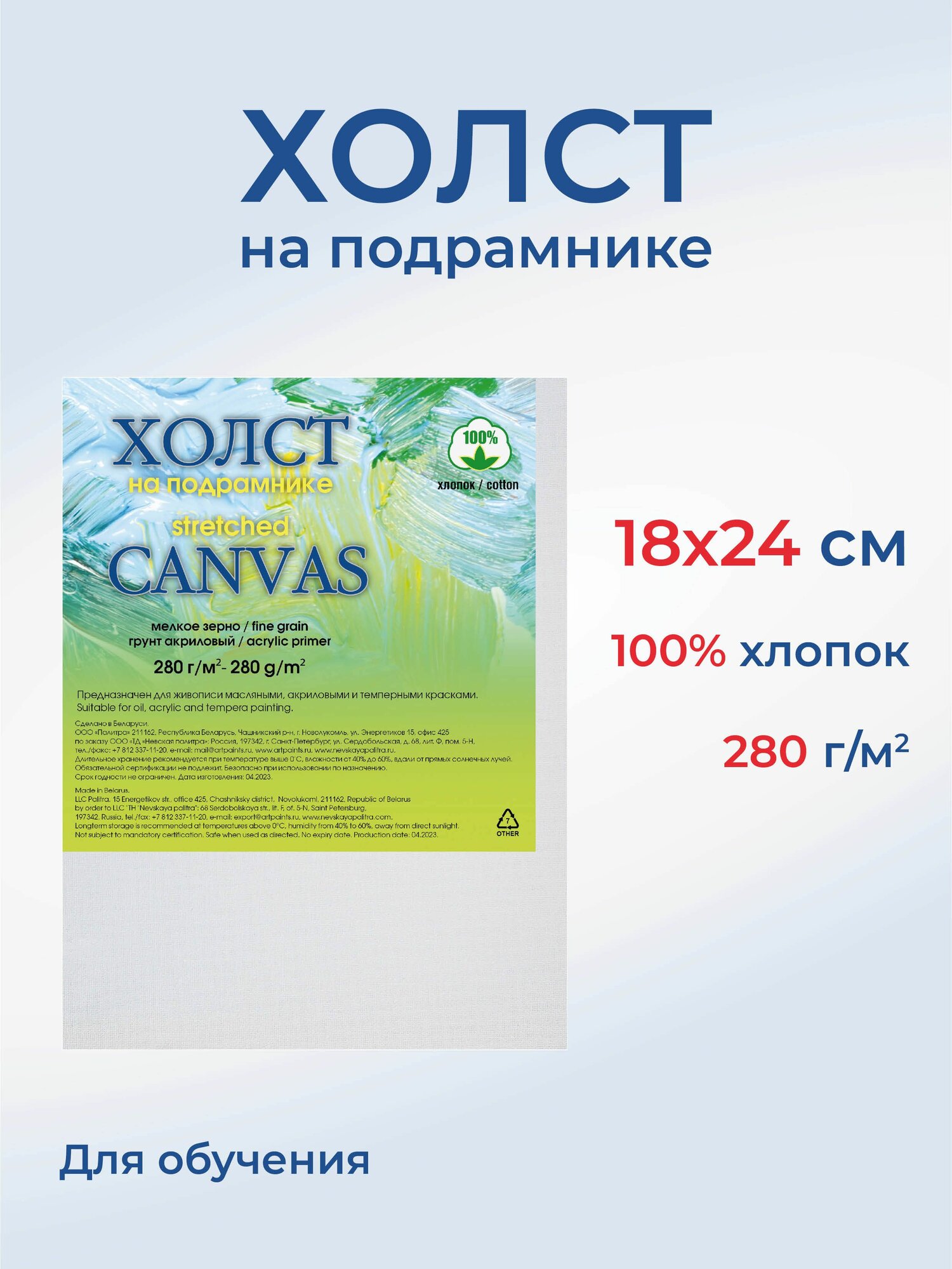 Холст на подрамнике для рисования Невская палитра, 18х24 см, 280 г/м2, мелкозернистый