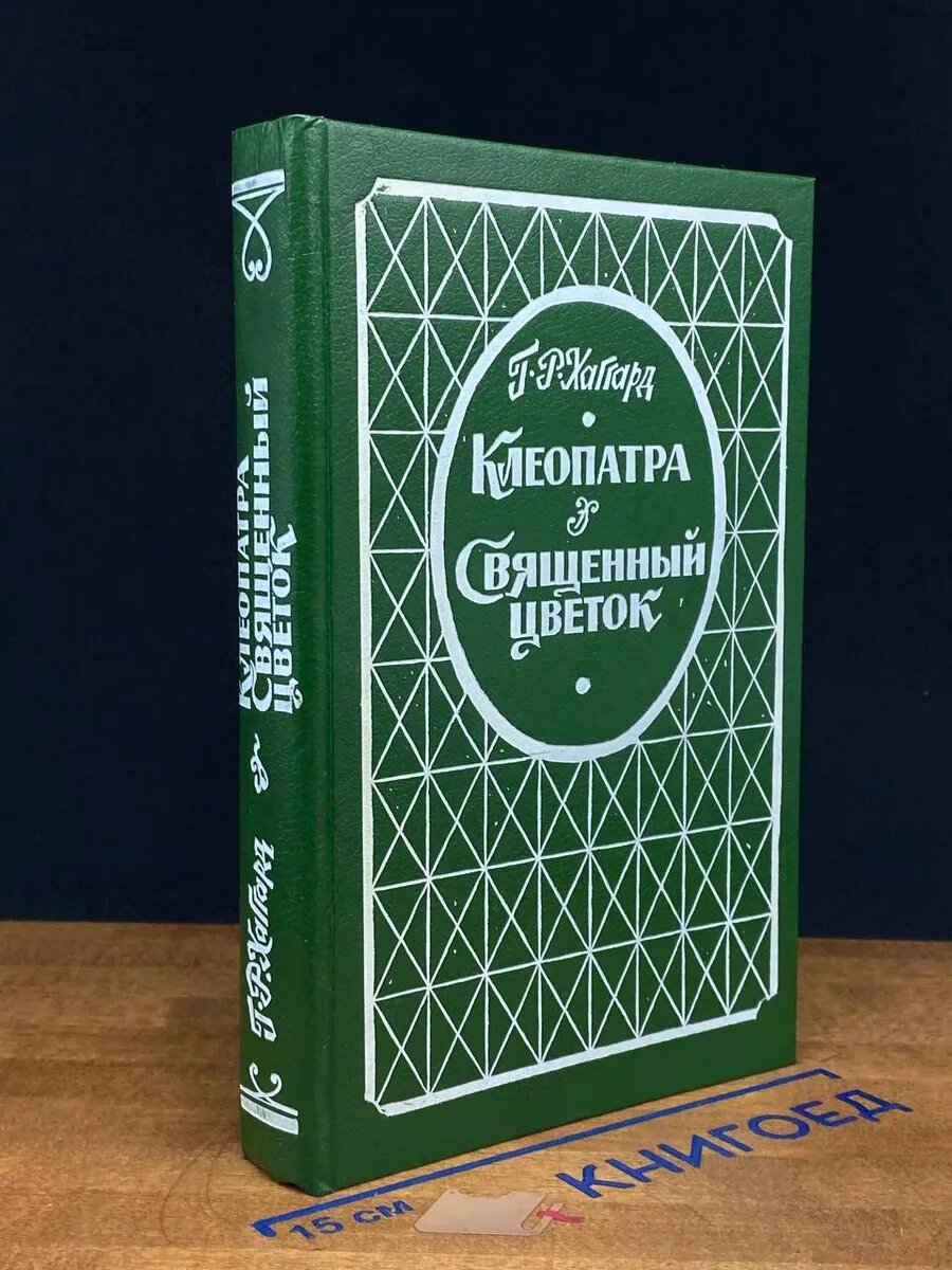 Книга. Клеопатра. Священный цветок 1993 (2043373117270)