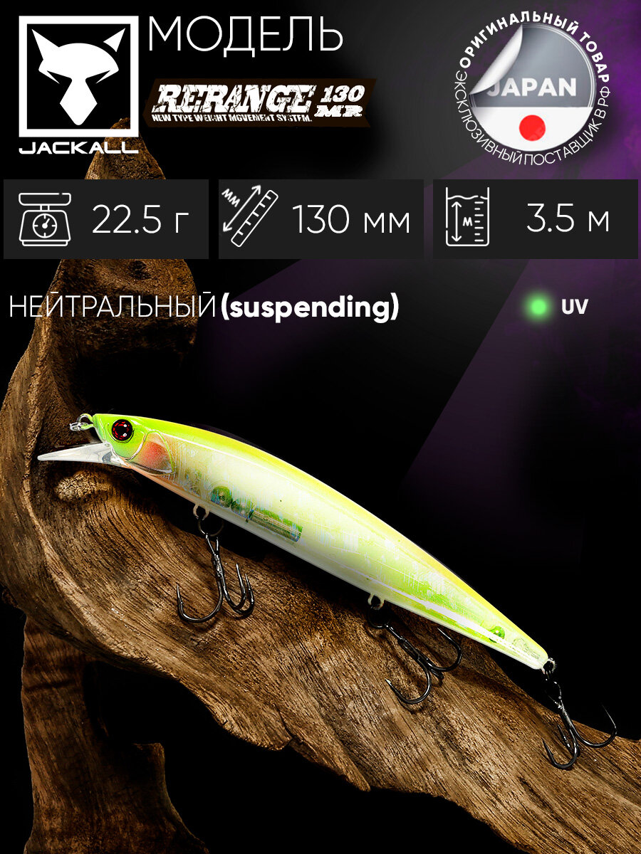 Воблер минноу на щуку/на головля/на судака/на окуня/на форель JACKALL Rerange 130 MR цв. uv secret chart clear tiger