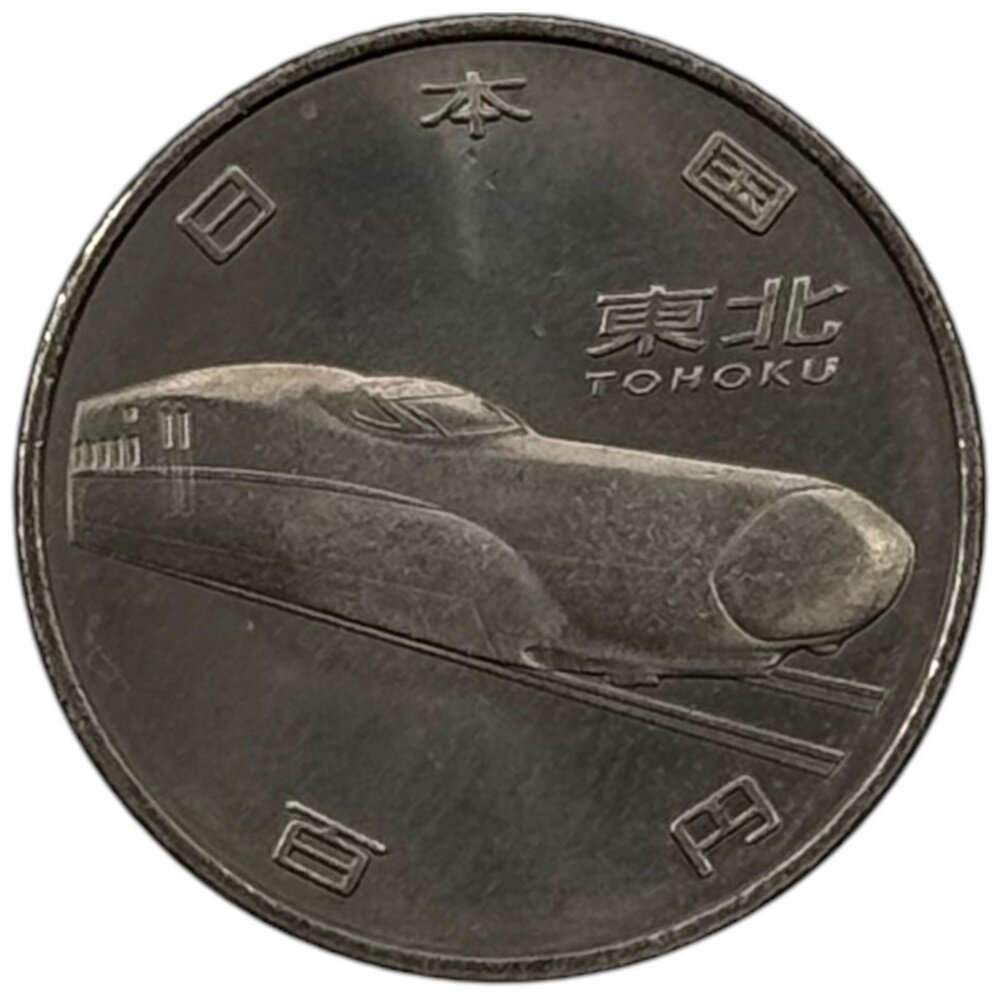Япония 100 йен 2015 г. (J-HE 27) (50 лет Скоростной железной дороге - Тохоку)