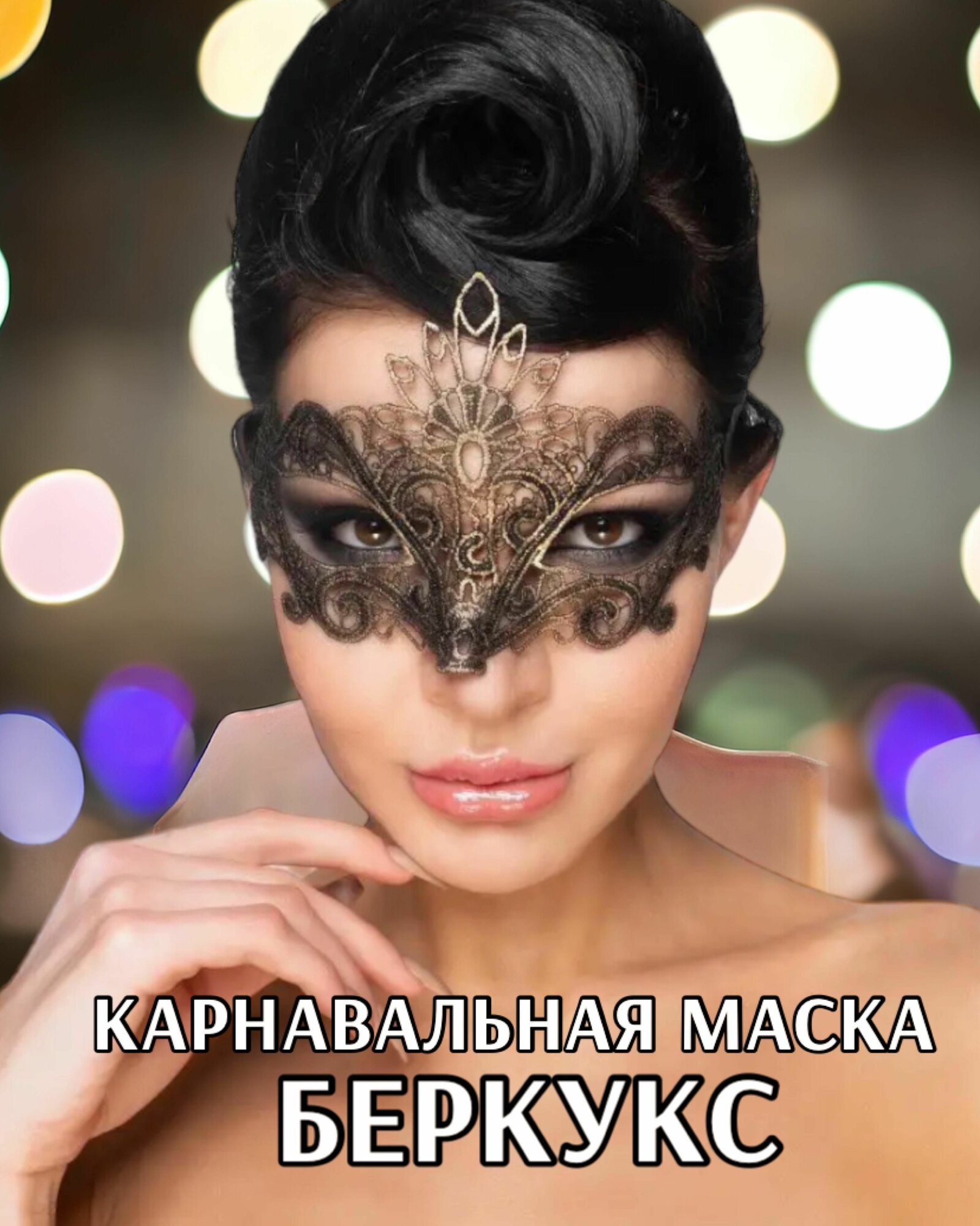 Маска карнавальная, Джага Джага "Бекрукс", №9 Маскарад
