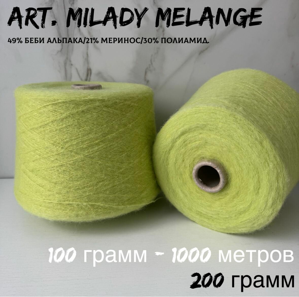 Итальянская бобинная пряжа для вязания art. MILADY MELANGE беби альпака/меринос, 100 грамм