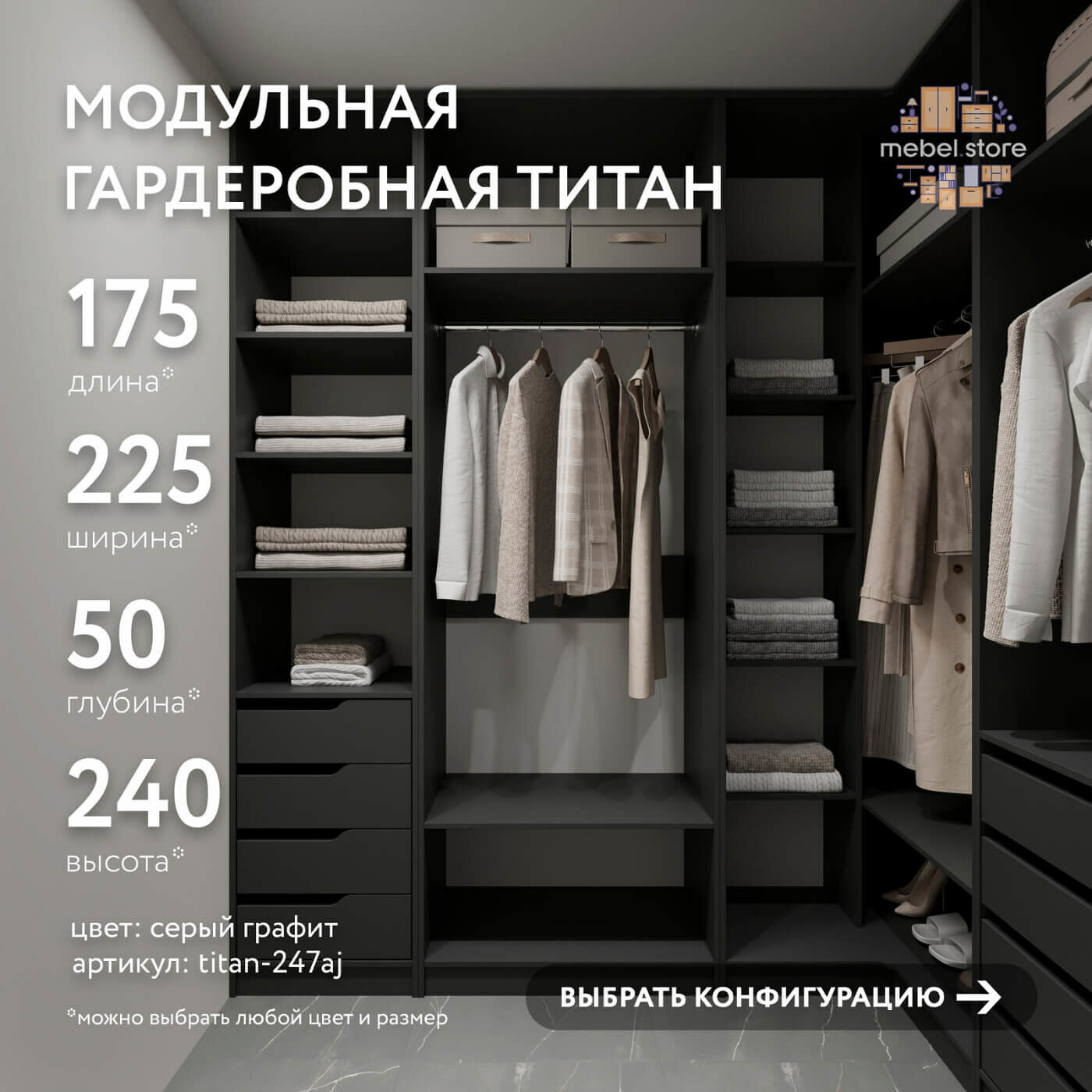Гардеробная Титан-247aj серый графит современный минимализм для прихожей и спальни