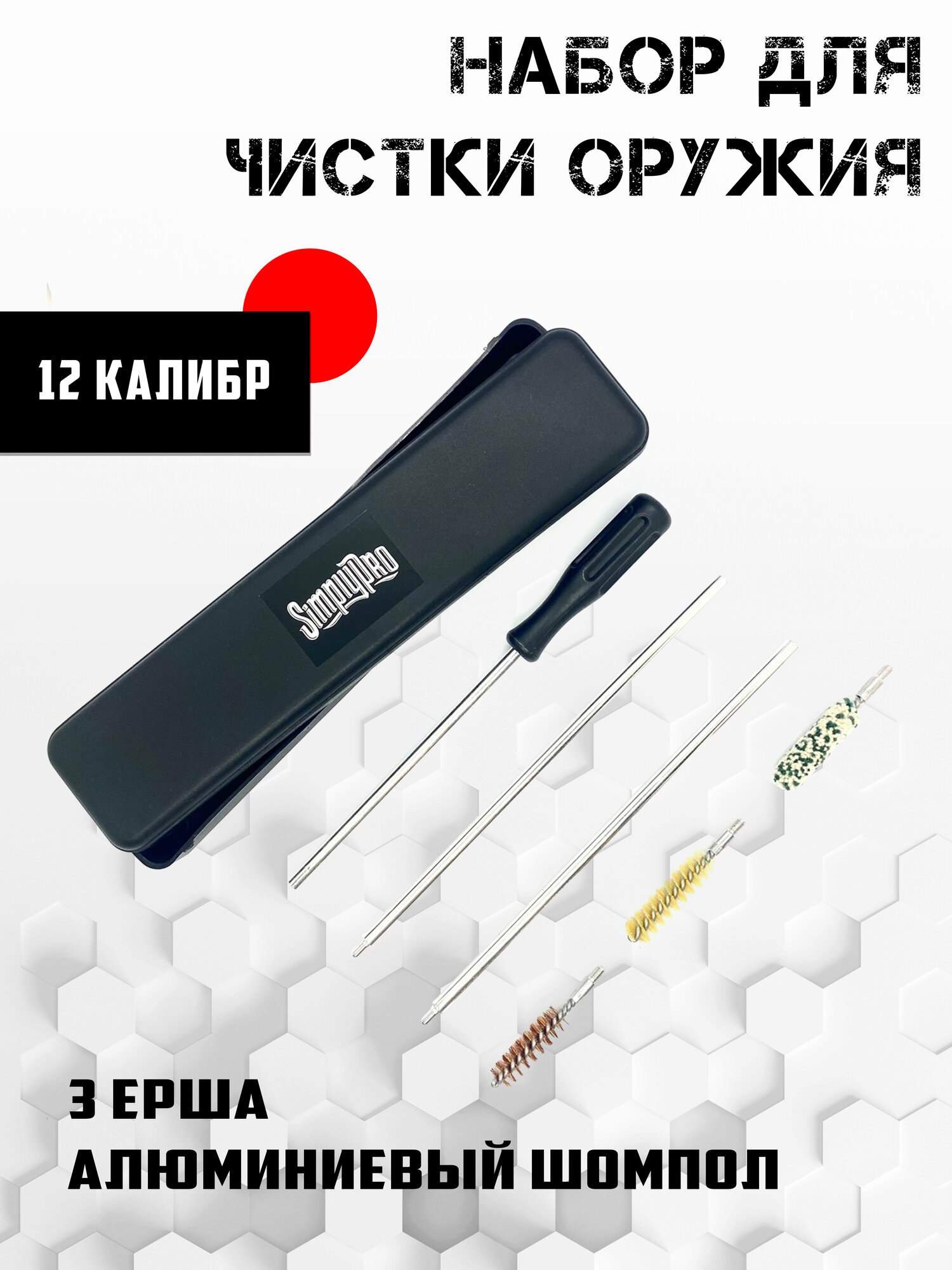 Набор для чистки оружия SimplyPro, калибр 12, 3 ерша, алюминиевый шомпол 3-х секционный