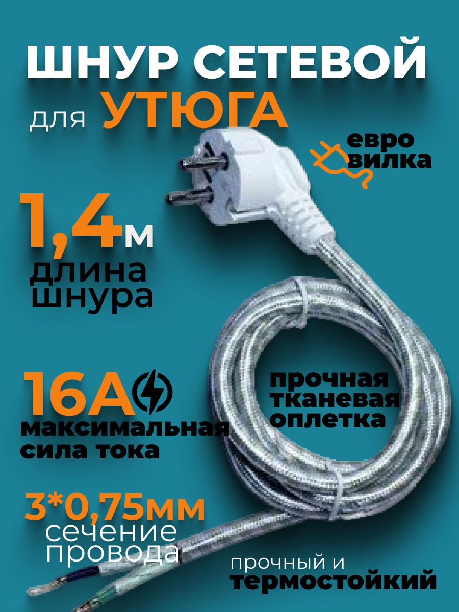 Шнур сетевой для утюга 1,4 метра, в тканевой оплетке, сечение 3*0.75 мм