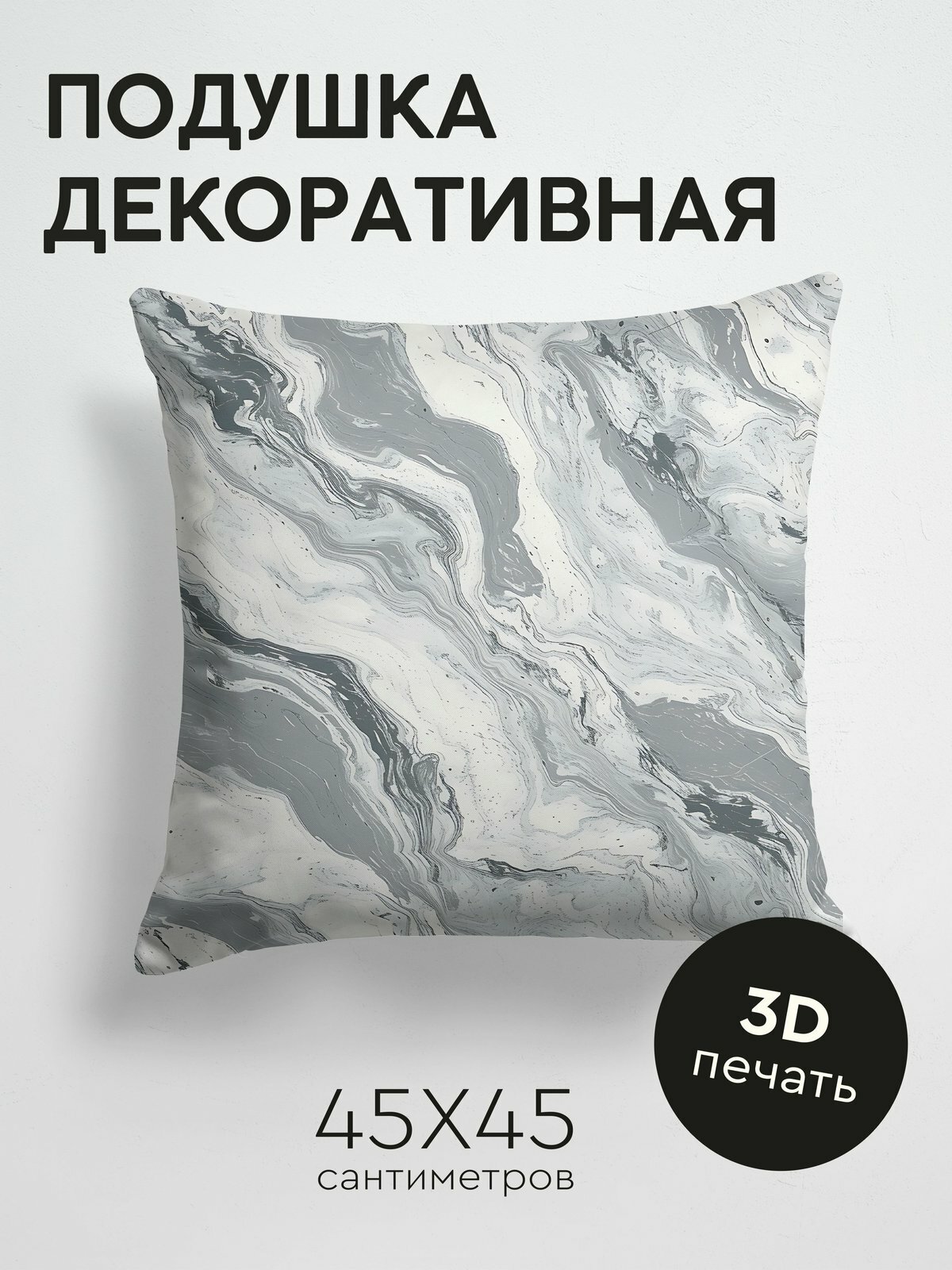 Подушка декоративная, 45x45см / Мрамор / Silver Fox Gray