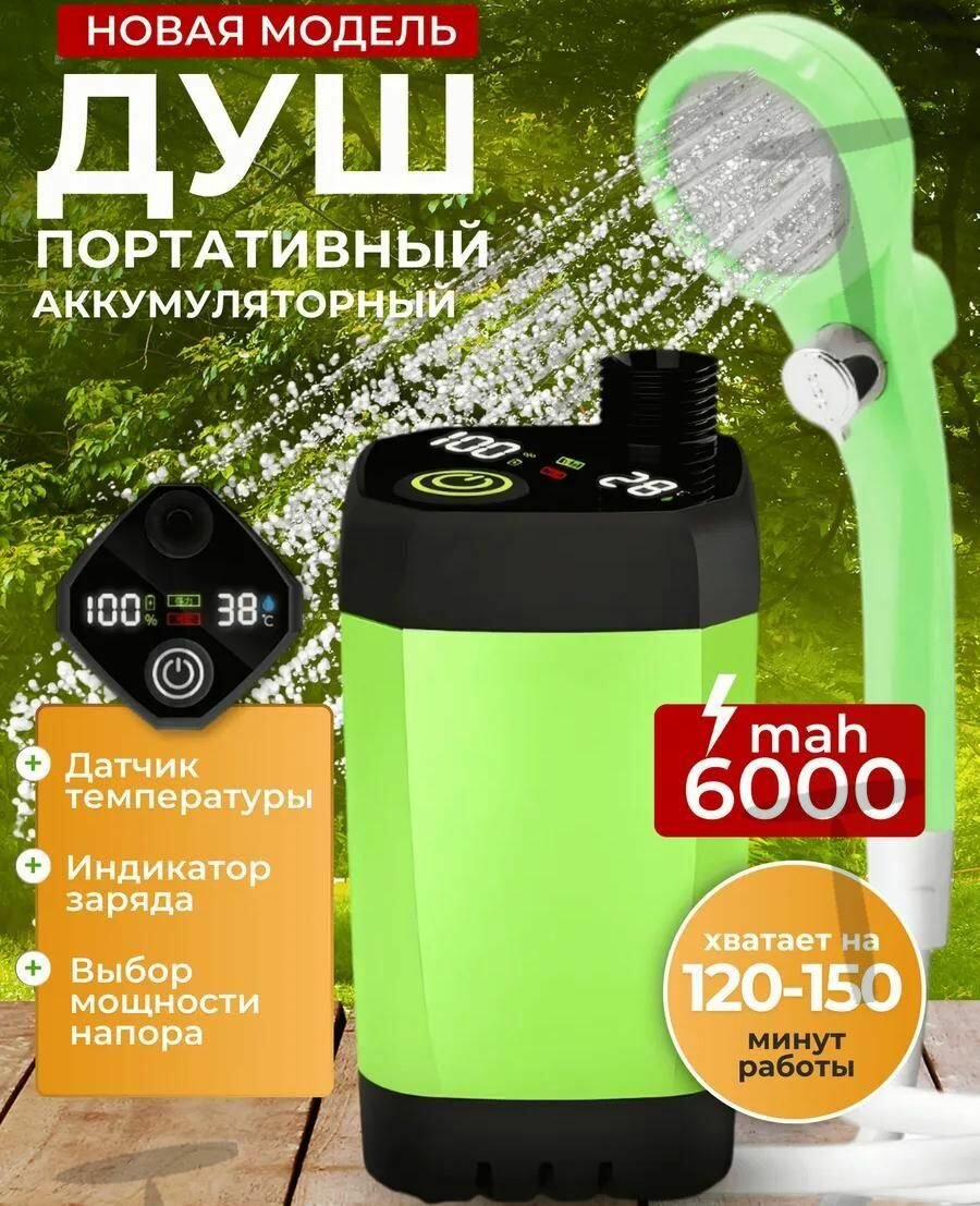 Душ аккумуляторный для дачи и кемпинга портативный, походный туристический душ переноснойOU**