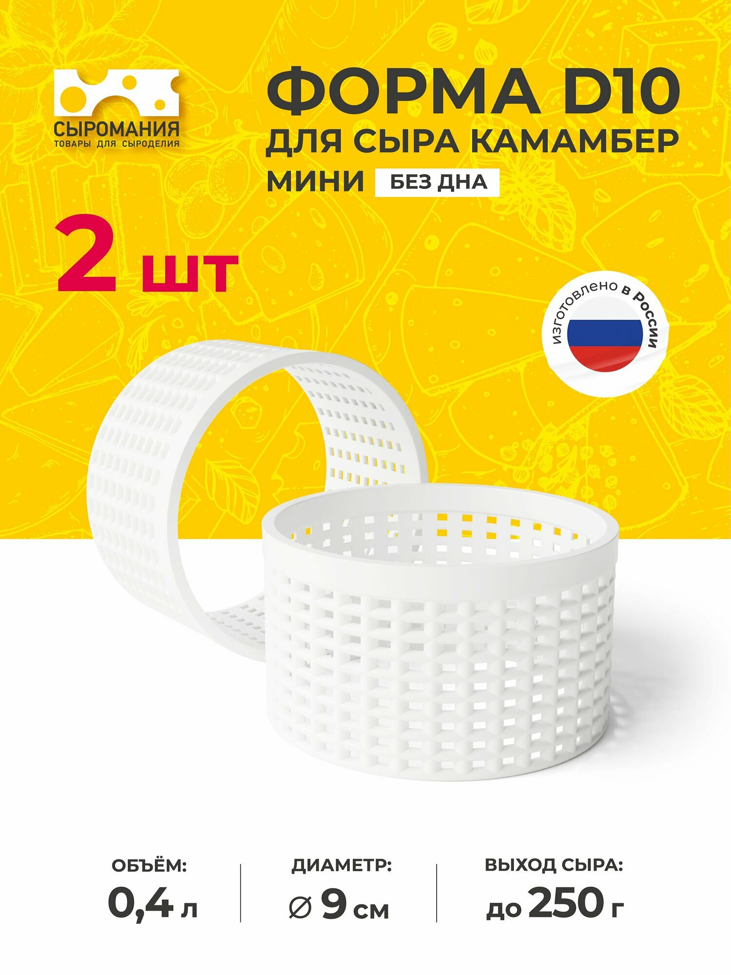 Форма для приготовления домашнего сыра камамбер без дна D10 низкая, 2 шт