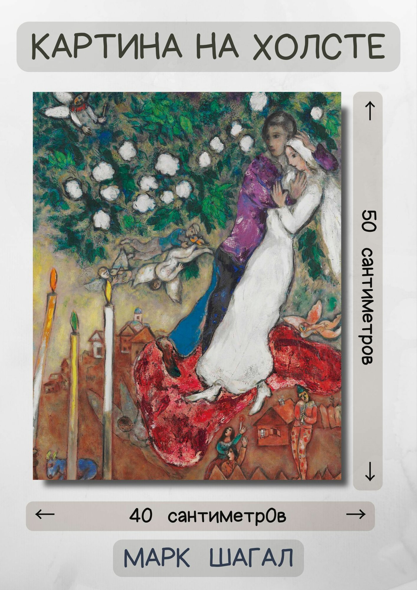 Шагал Марк Захарович "Три свечи". Картина 50х40