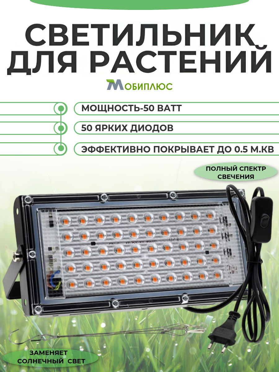 Светильник для растений (фитолампа), полный спектр; 50 диодов, 50 вт, 450-660нм, 5000К.